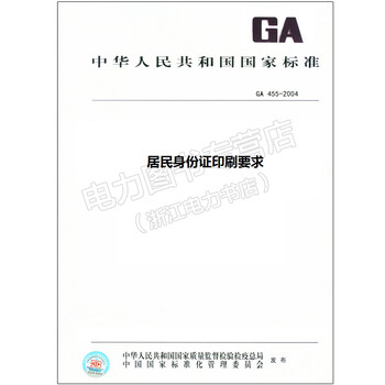 GA 455-2004 居民身份证印刷要求