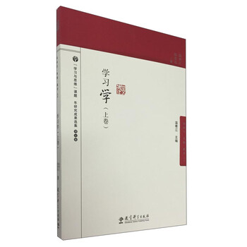 脑科学·思维·教育丛书：学习学（上卷）