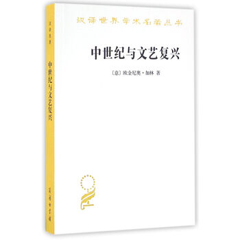 中世纪与文艺复兴/汉译世界学术名著丛书