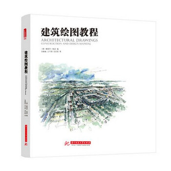 【新春官方限时抢.当天发】建筑绘图教程 德国专家编辑 草图 技术性图纸 方法与技巧