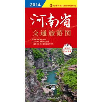 河南省交通旅游图 新版