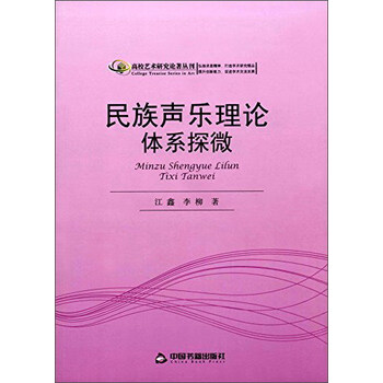 民族声乐理论体系探微