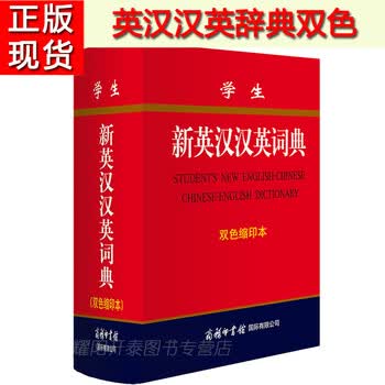 正版包邮 学生新英汉汉英词典（双色缩印本）英语学习工具书英汉互译 实用工具书 英语词典