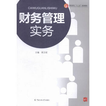财务管理实务 书籍 管理 财务管理