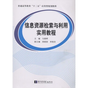 信息资源检索与利用实用教程