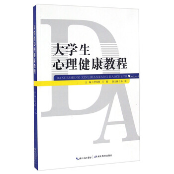 大学生心理健康教程9787556411825湖北教育