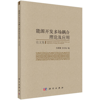 能源开发多场耦合理论及应用（论文集）