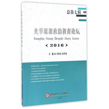 光华思想政治教育论坛.2016