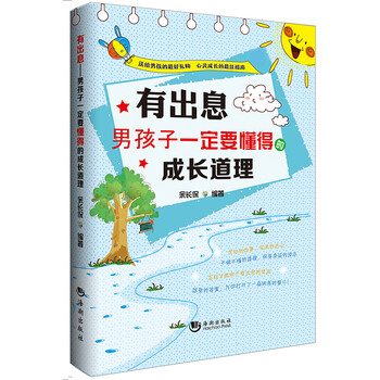   有出息：男孩子一定要懂得的成长道理9787515705408海潮