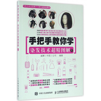手把手教你学染发技术超精图解(上当代专业美发教学***实战精选教材)