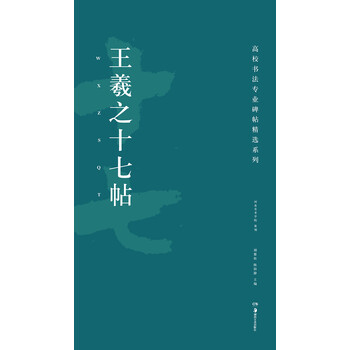 高校书法专业碑帖精选系列：王羲之十七帖