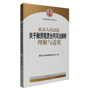 最高人民法院关于融资租赁合同司法解释理解与适用