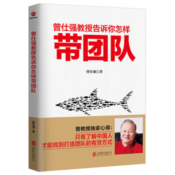 曾仕强教授告诉你怎样带团队