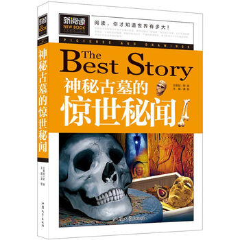 正版 新阅读 神秘古墓的惊世秘闻 中小学课外书学生必备课外读物 汲取新知识 开拓大视野