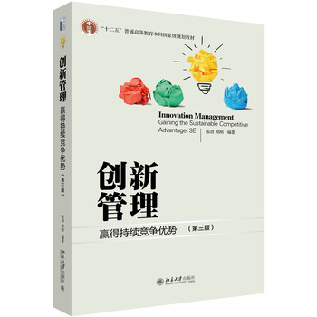 【京联正品】（本科教材）创新管理：赢得持续竞争优势陈劲9787301271285