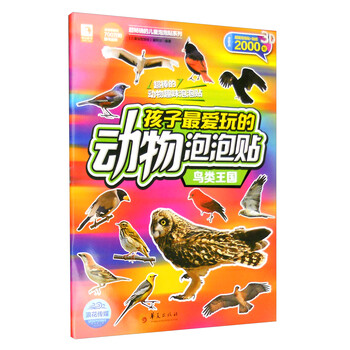 孩子最爱玩的动物泡泡贴：鸟类王国