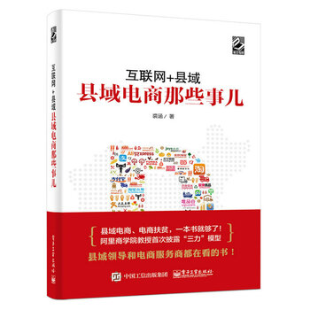 互联网+县域:县域电商那些事儿9787121299315电子工业