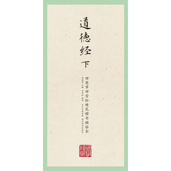 [正版图书]国学经典：田英章田雪松硬笔楷书描临本（道德经 下）