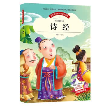 诗经 彩图注音版带拼音世界中外经典文学名著小说少年儿童必读书目小学生1-3年级无障碍阅读