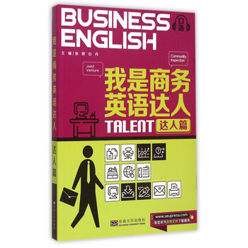 我是商务英语达人(达人篇)