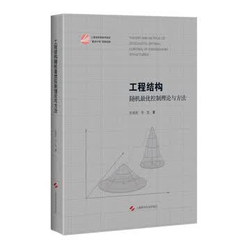 工程结构随机最优控制理论与方法