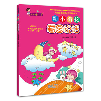 幼小衔接：看图说话 幼升小 学前必备 趣味挑战 轻松上小学