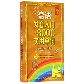 德语发音入门+3000实用单词(高效分类速记)