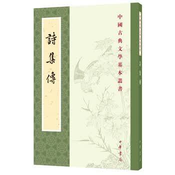 中国古典文学基本丛书：诗集传