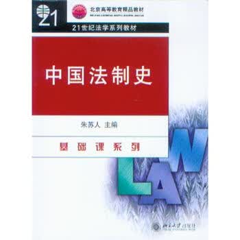 中国法制史