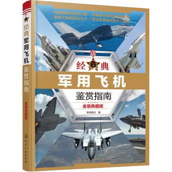 经典军用飞机鉴赏指南（金装典藏版）