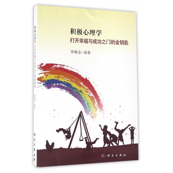 积极心理学(打开幸福与成功之门的金钥匙)