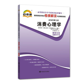 正版自考通辅导书 消费心理学00177 0177 自学考试考纲解读同步辅导