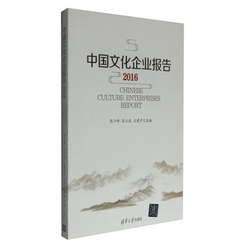 中国文化企业报告2016