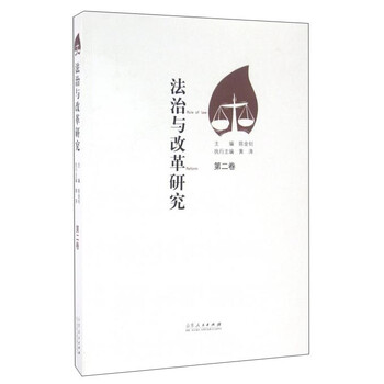 法治与改革研究（第二卷）