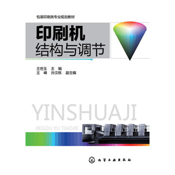 印刷机结构与调节(王世玉)