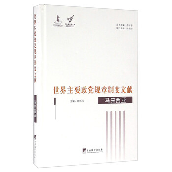 世界主要政党规章制度文献：马来西亚 