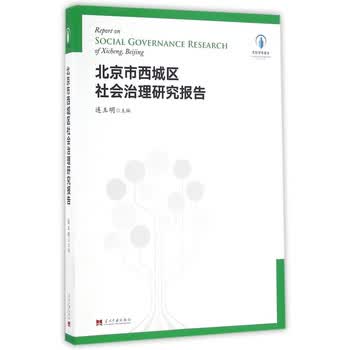 北京市西城区社会治理研究报告