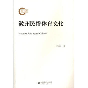 徽州民俗体育文化