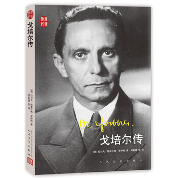 汉译传记丛书 戈培尔传