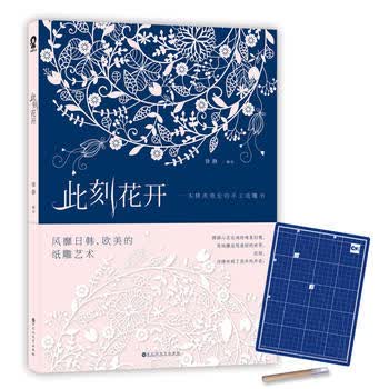 此刻花开(一本精美绝伦的手工纸雕书)