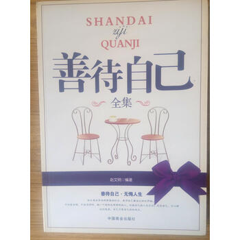 善待自己全集 赵文明著  29.8