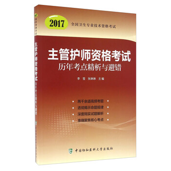 主管护师资格考试历年考点精析与避错