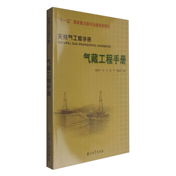 天然气工程手册：气藏工程手册