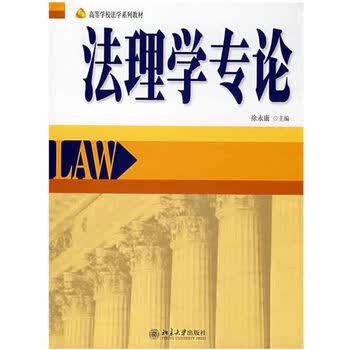 上海中法图 法理学专论 徐永康 北大