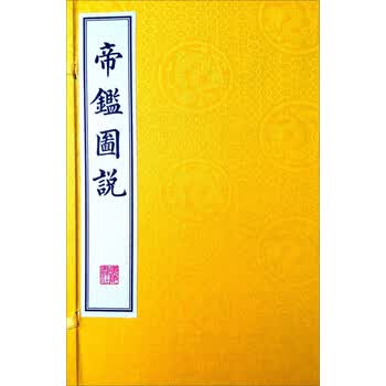 新书--帝鉴图说（线装全4册）9787555405665广陵书社（明） 张居正