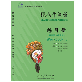 跟我学汉语 3 第三册 练习册 英语版 陈绂 人民教育出版社