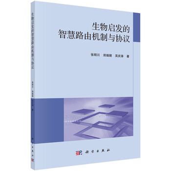 [按需印刷] 生物启发的智慧路由机制与协议