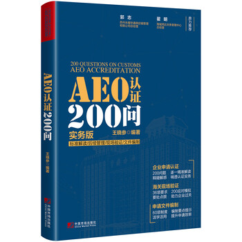 AEO认证200问