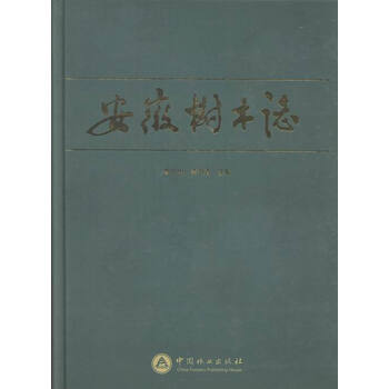 安徽树木志/书籍/历史/地方史志