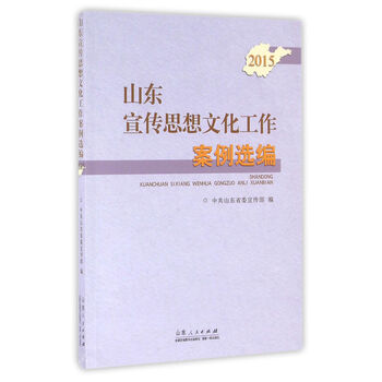 山东宣传思想文化工作案例选编.2015 9787209096508 山东省委~~~ 编 山东人民